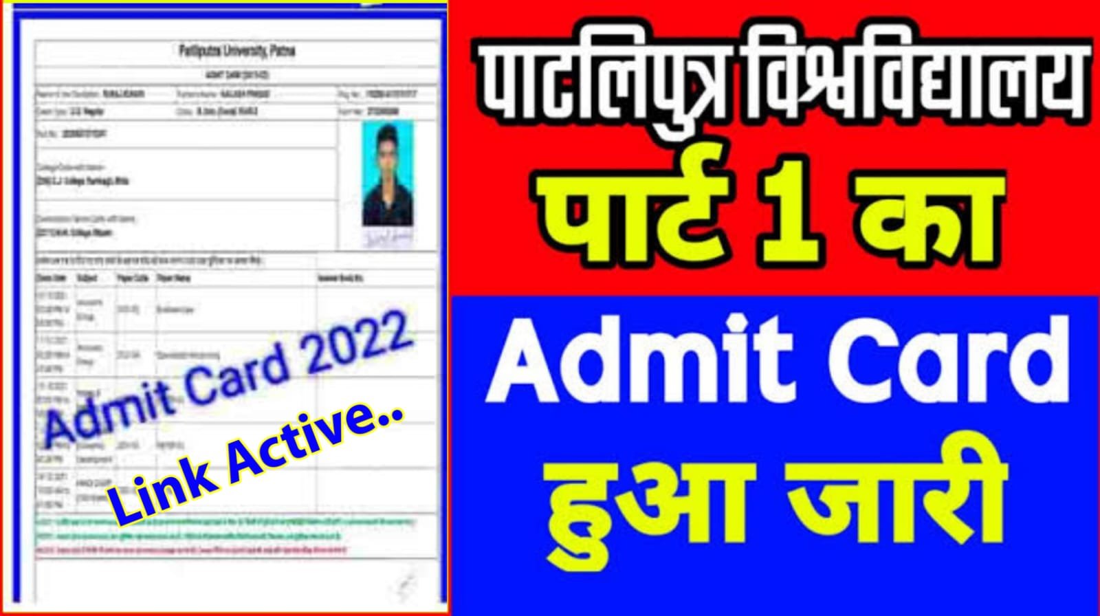 Patliputra University Part 1 Admit Card 2022 जारी