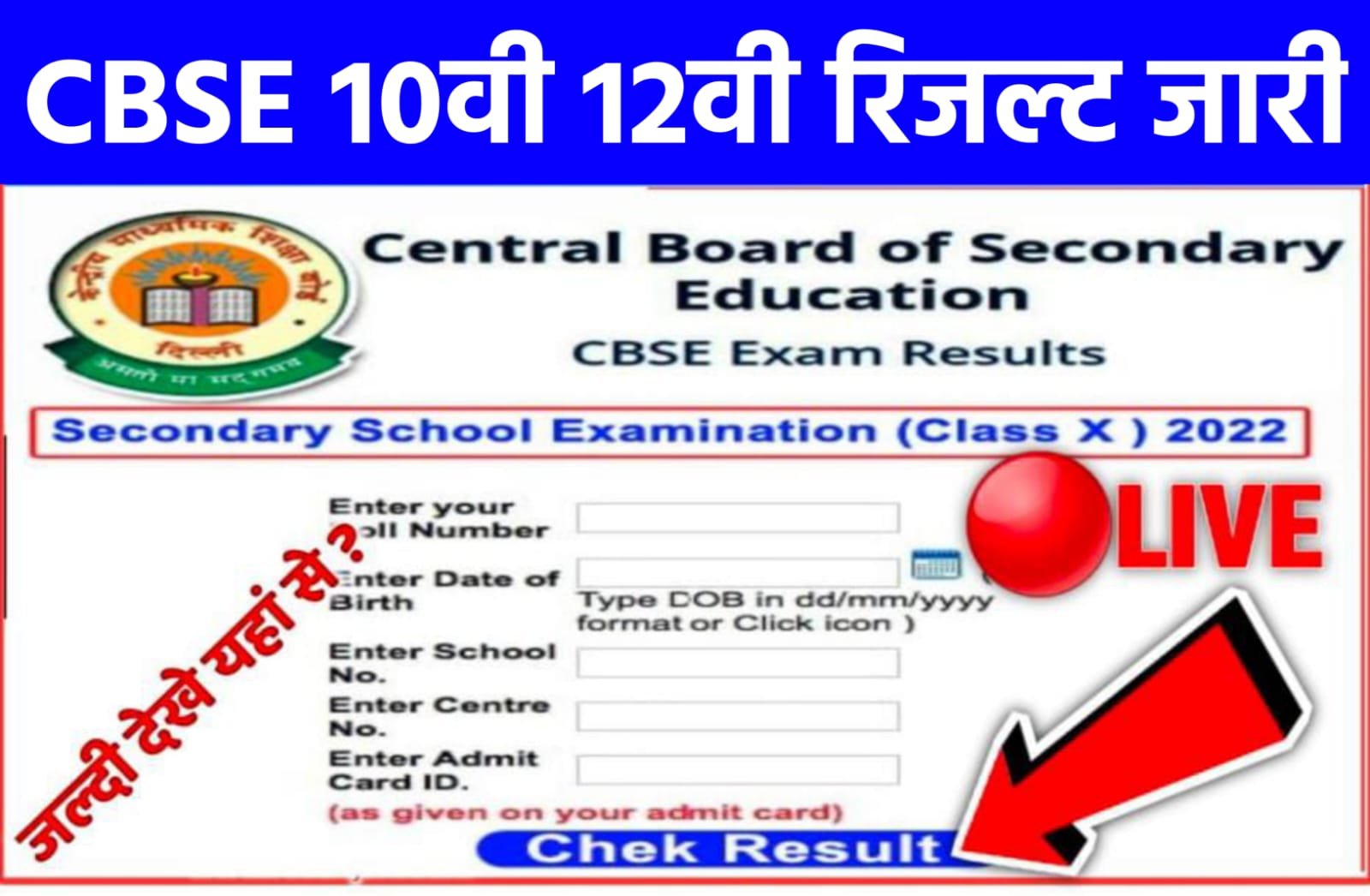CBSE Board 10th 12th Term 2 Result 2022 Kab Aayega-यहाँ से देखे रिजल्ट