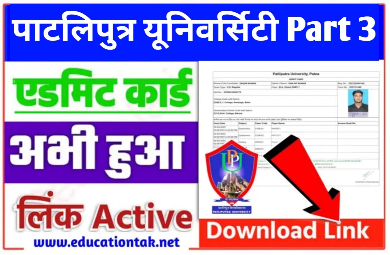 Patliputra University Part 2 Admit Card 2024 Download (Out) Link – How ...